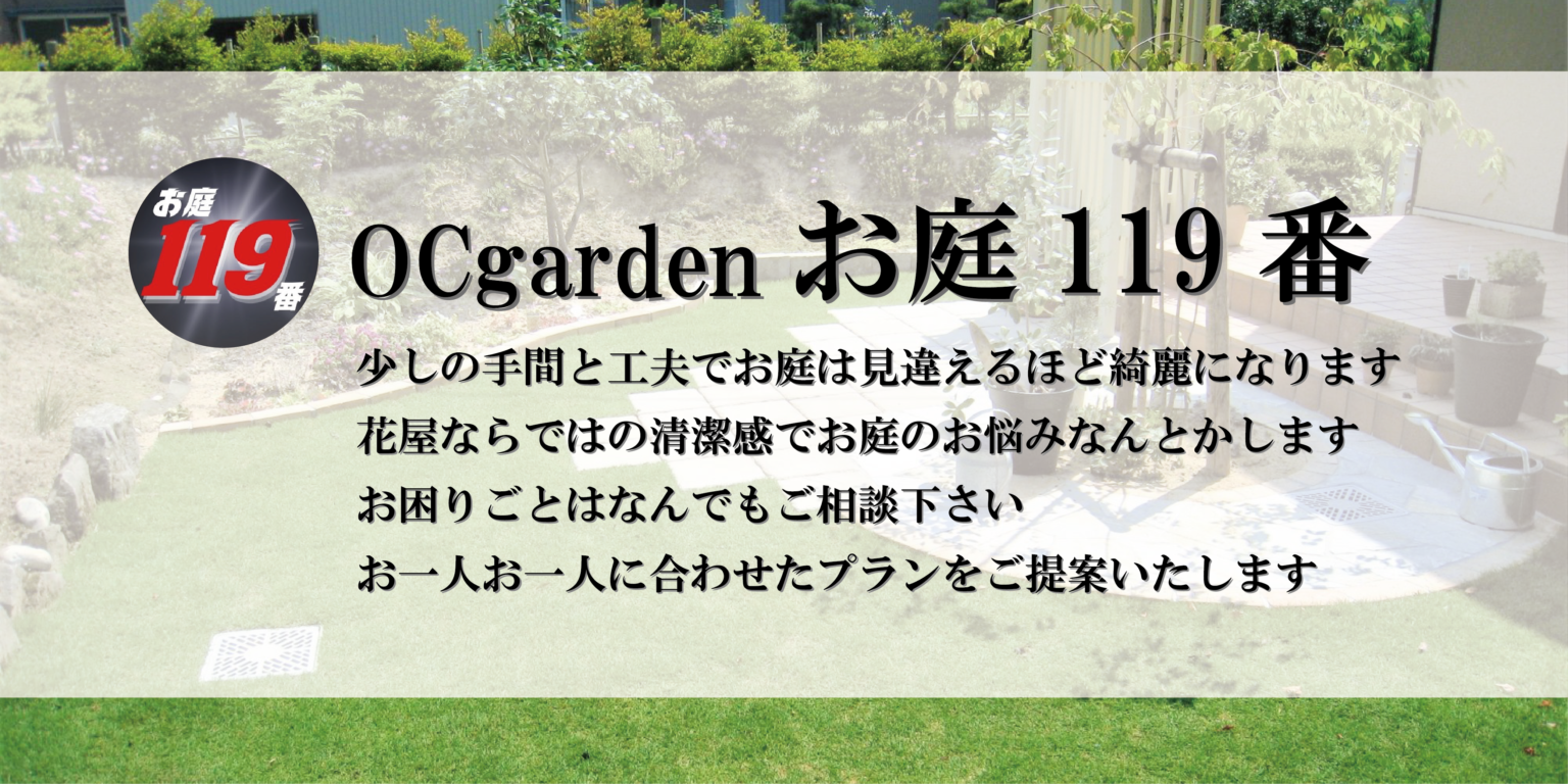 OCgarden お庭119番 | OCgarden（オーシーガーデン）